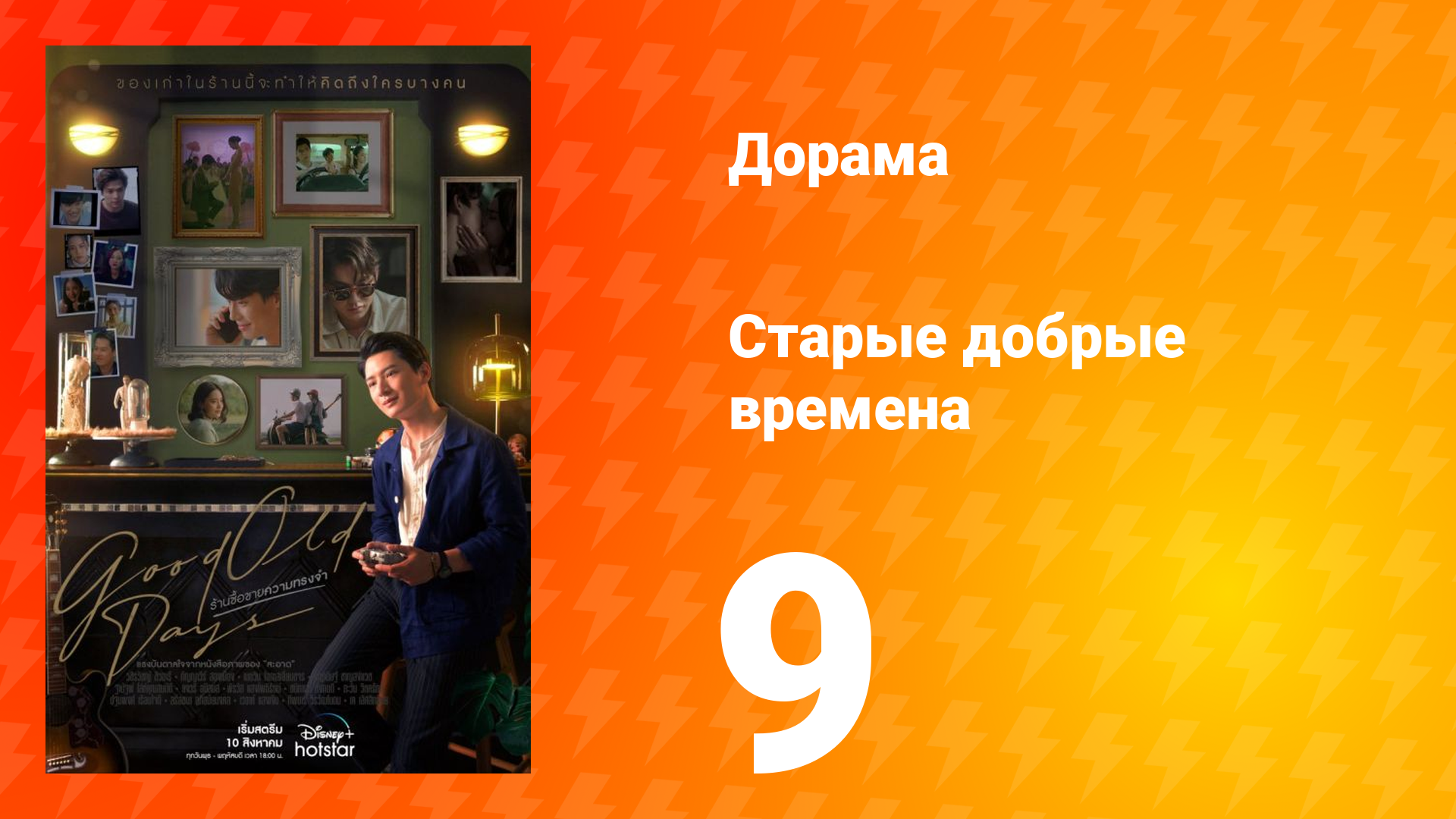 Старые добрые времена 1 сезон 9 серия