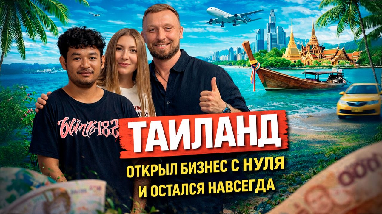 Таиланд 2026 — Антон Открыл Бизнес в Паттайе с Нуля, чем Занимается?