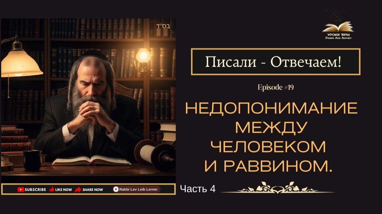 Писали - Отвечаем! Недопонимание между человеком и Раввином. Часть 4