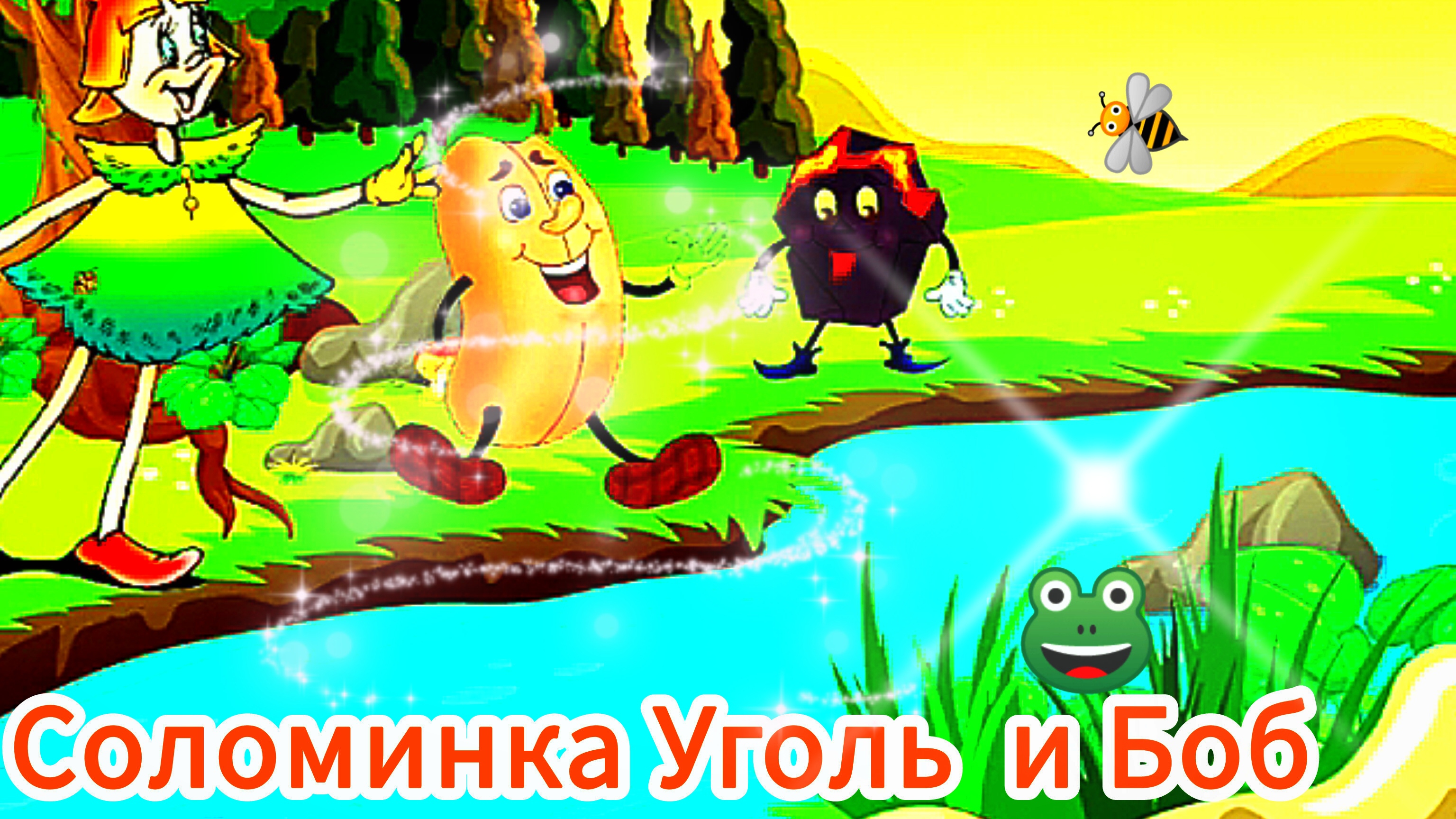 СОЛОМИНКА, УГОЛЬ И БОБ/Братья Гримм.