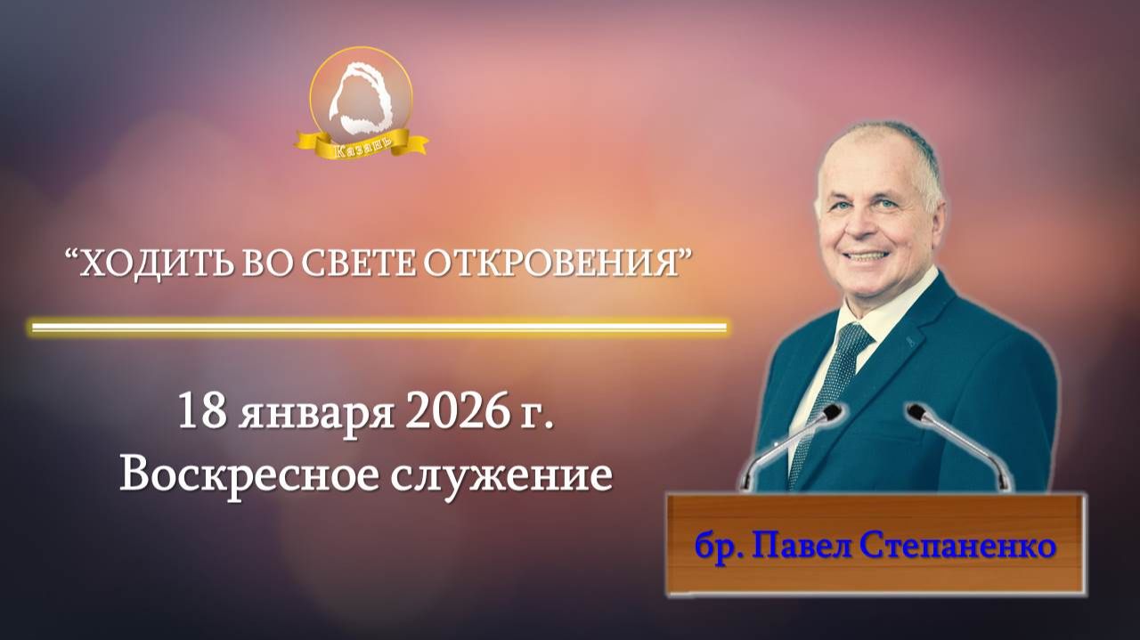 2026.01.18 "Ходить во Свете Откровения" Павел Степаненко | Воскресное служение