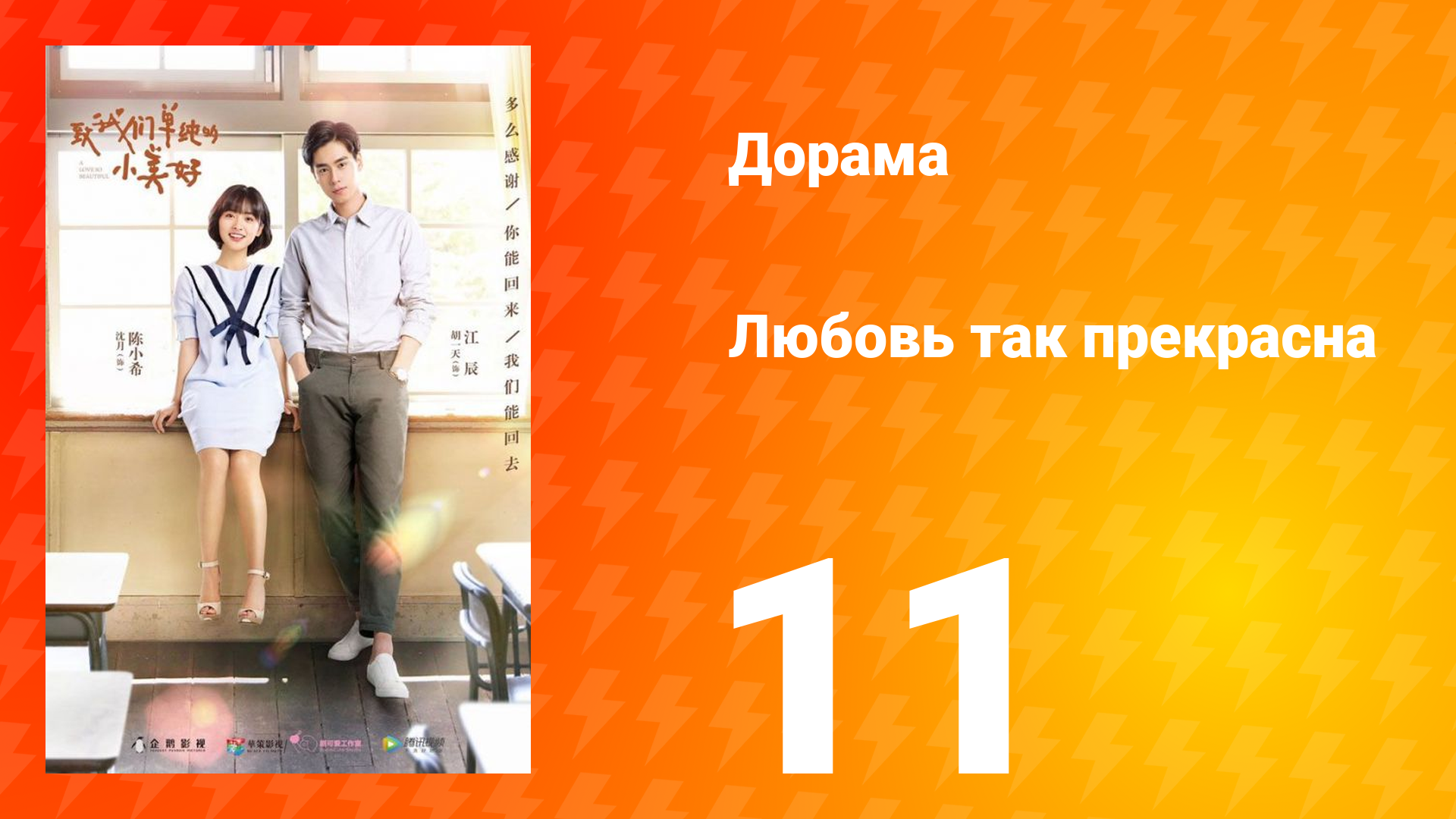 Любовь так прекрасна 1 сезон 11 серия