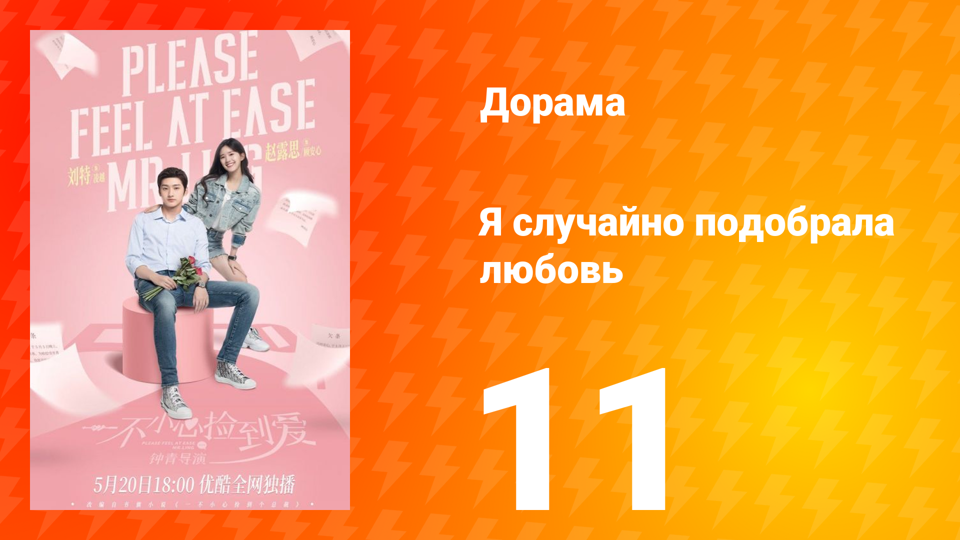 Я случайно подобрала любовь 1 сезон 11 серия