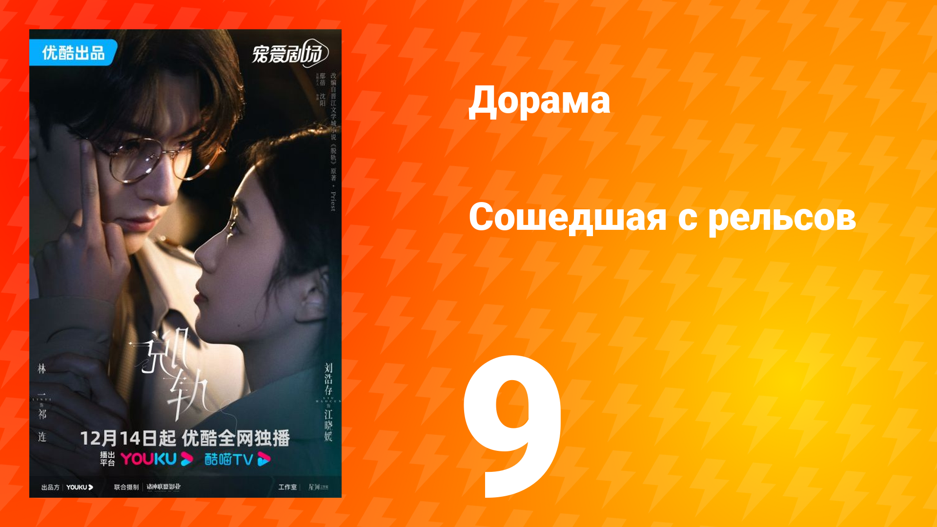Сошедшая с рельсов 1 сезон 9 серия