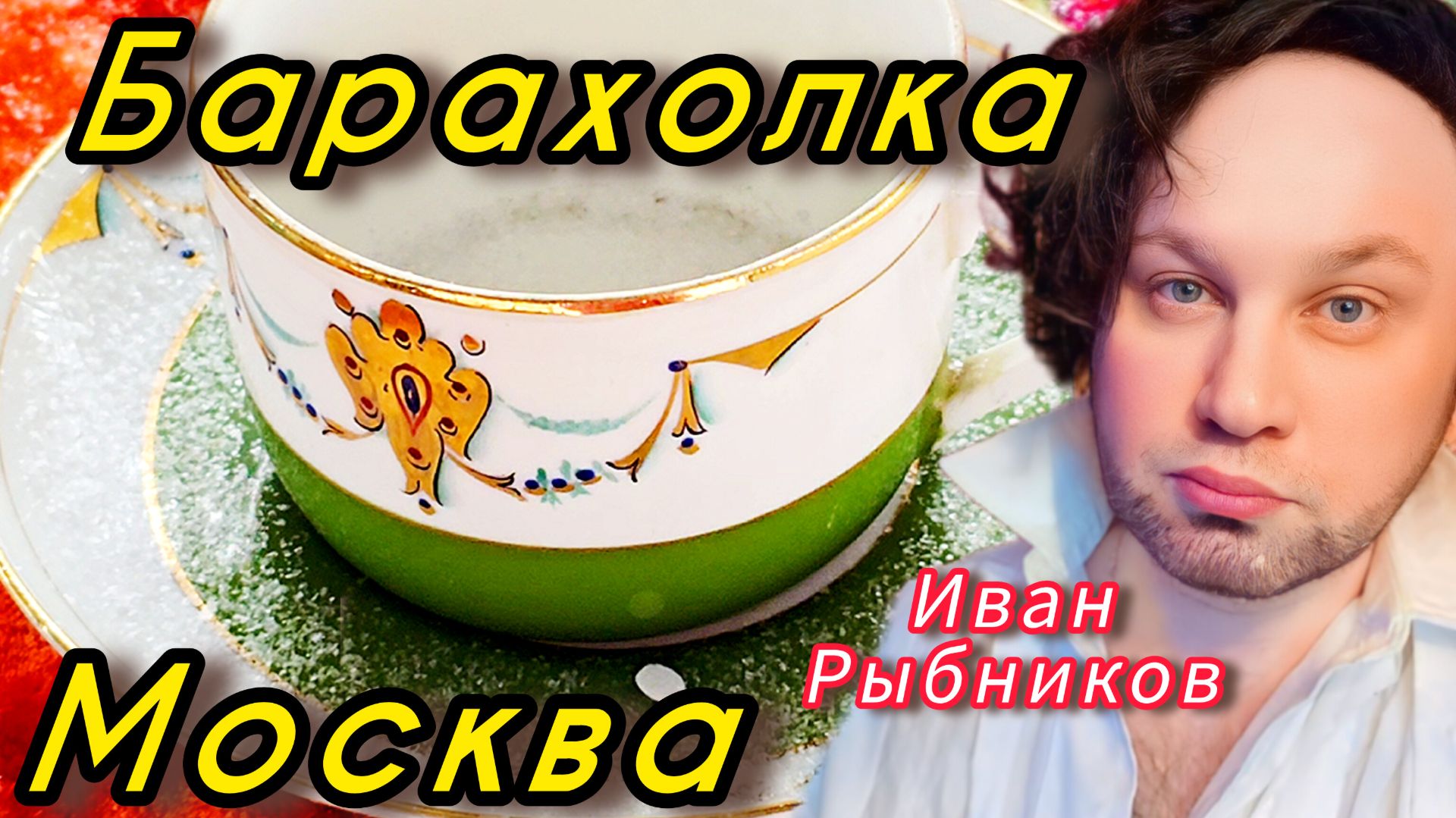 БЛОШИНЫЙ Антикварный рынок Москва Россия Иван Рыбников #обзор #vintage #antique