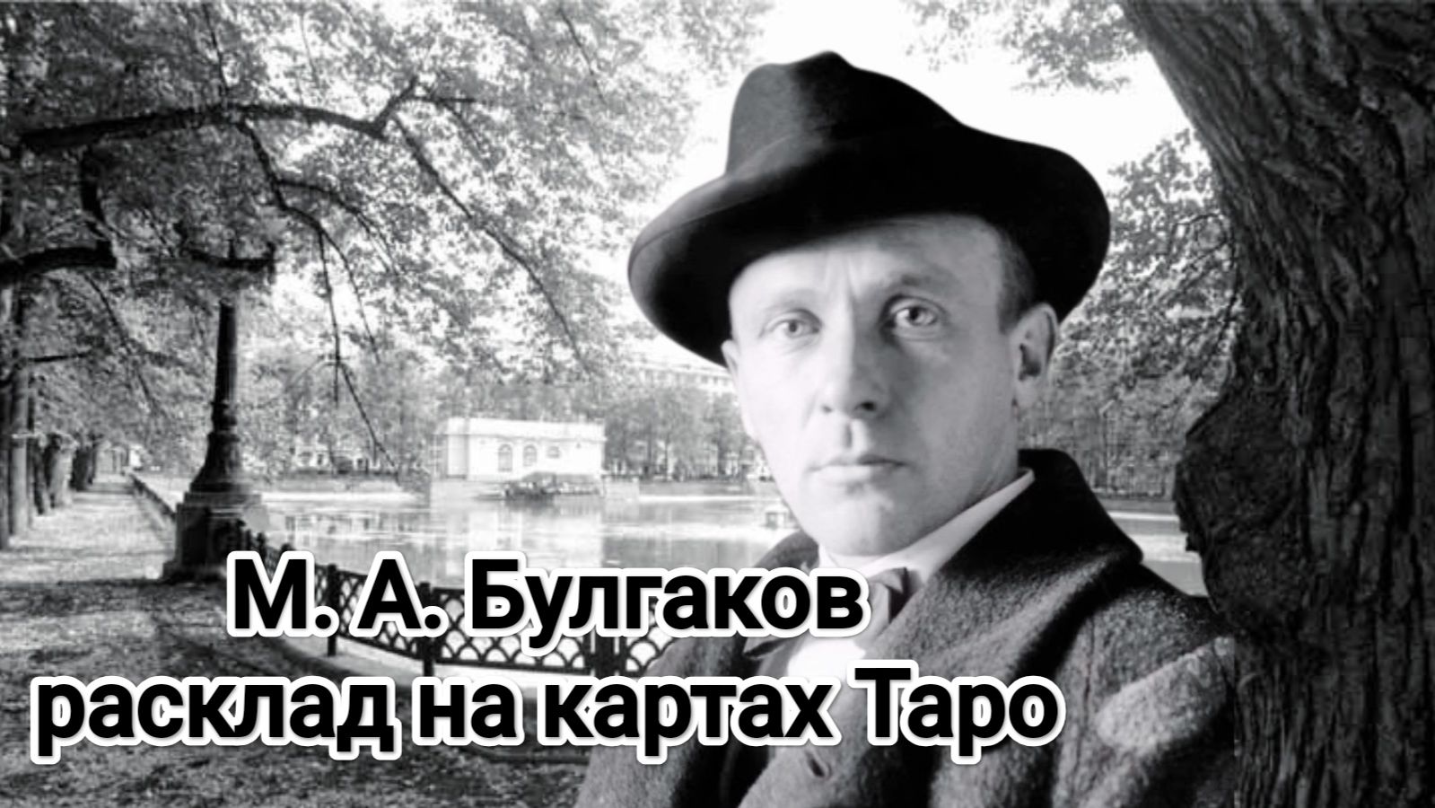 Расклад на личность Михаила Булгакова и его противоречивое произведение "Мастер и Маргарита"