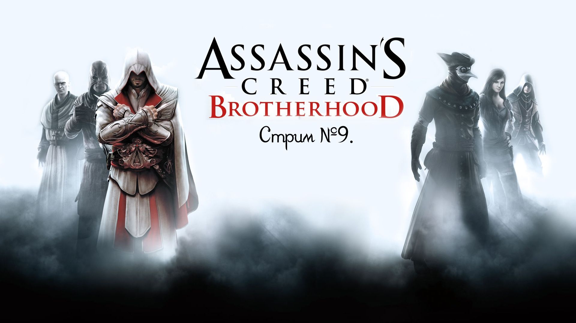 Assassin’s Creed: Brotherhood. Прохождение игры. Стрим №9.