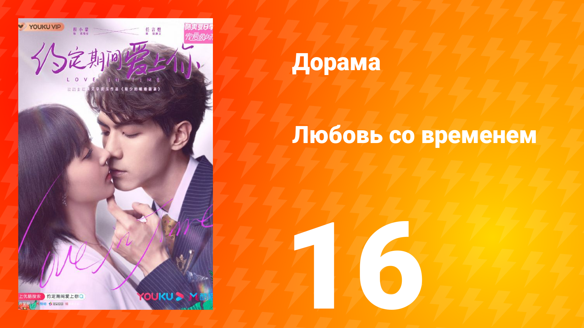 Любовь со временем 1 сезон 16 серия