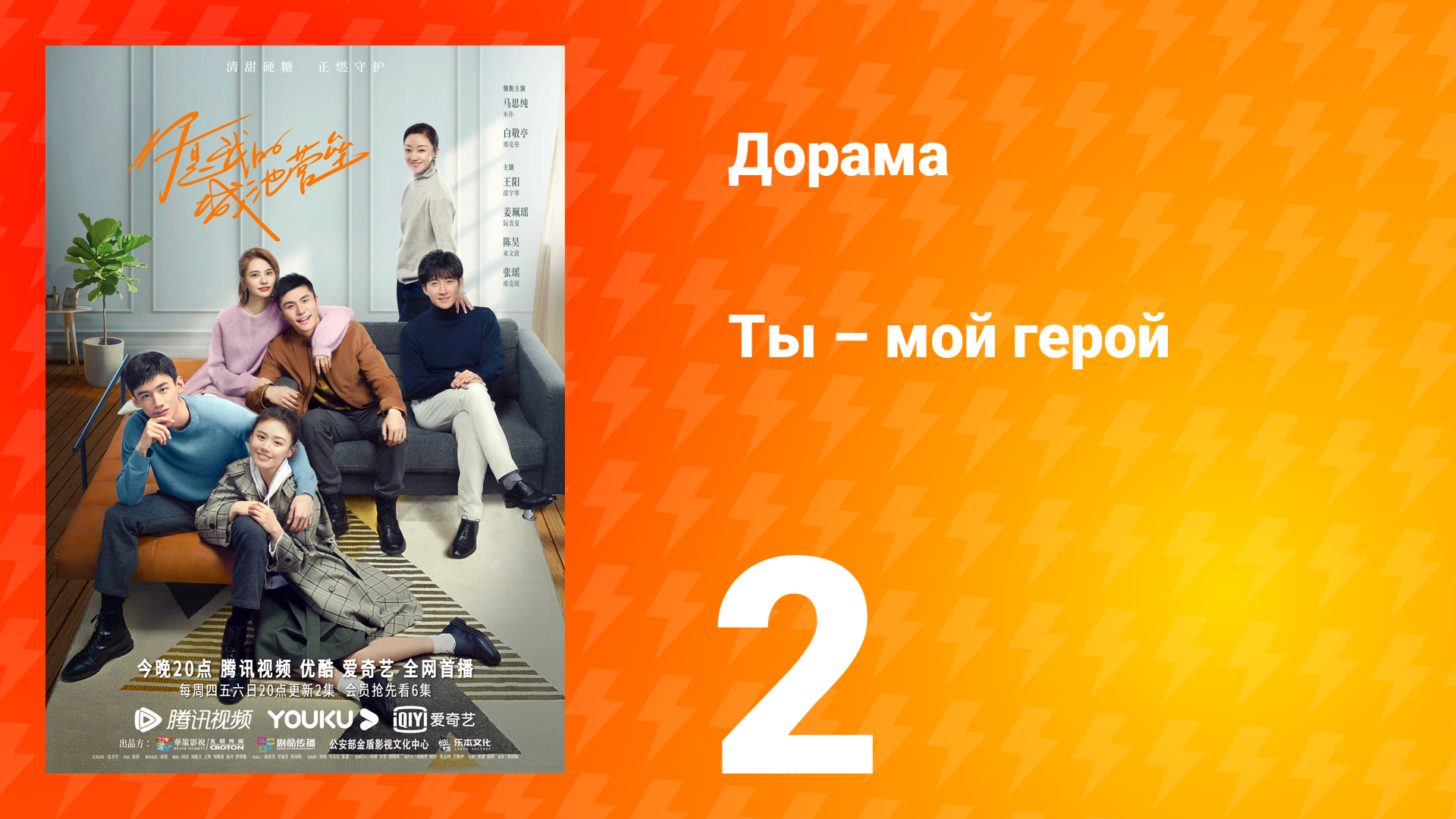 Ты — мой герой 1 сезон 2 серия