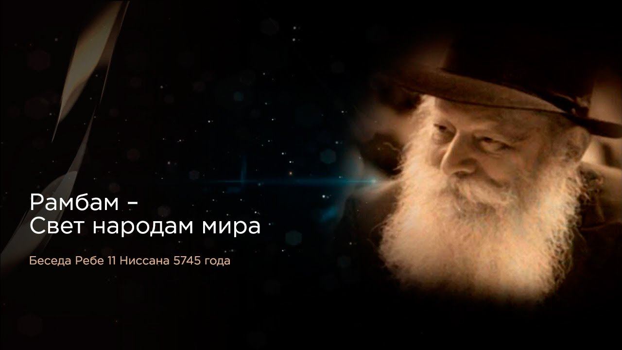 Беседа Ребе 11-го Ниссана 5745 года. "Рамбам - Свет народам мира".