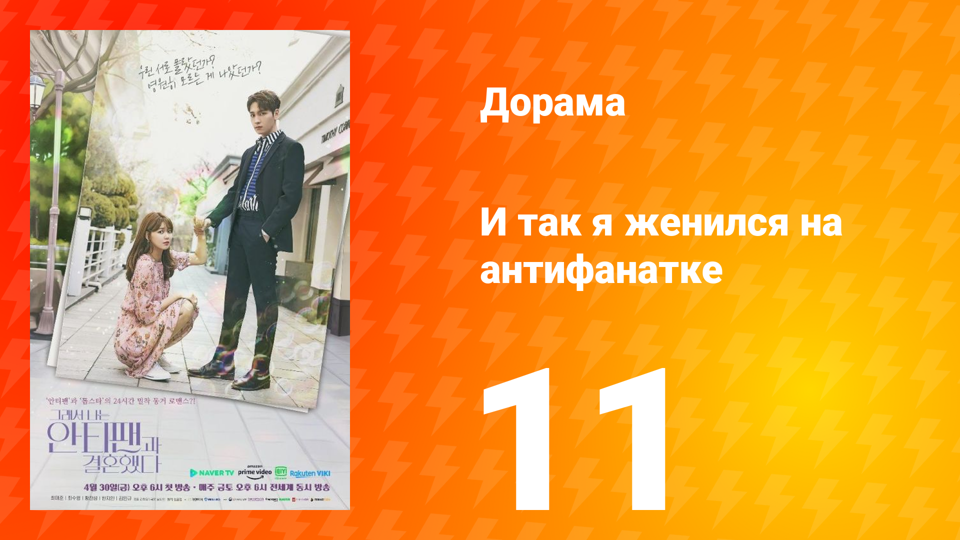 Так я женился на антифанатке 1 сезон 6 серия