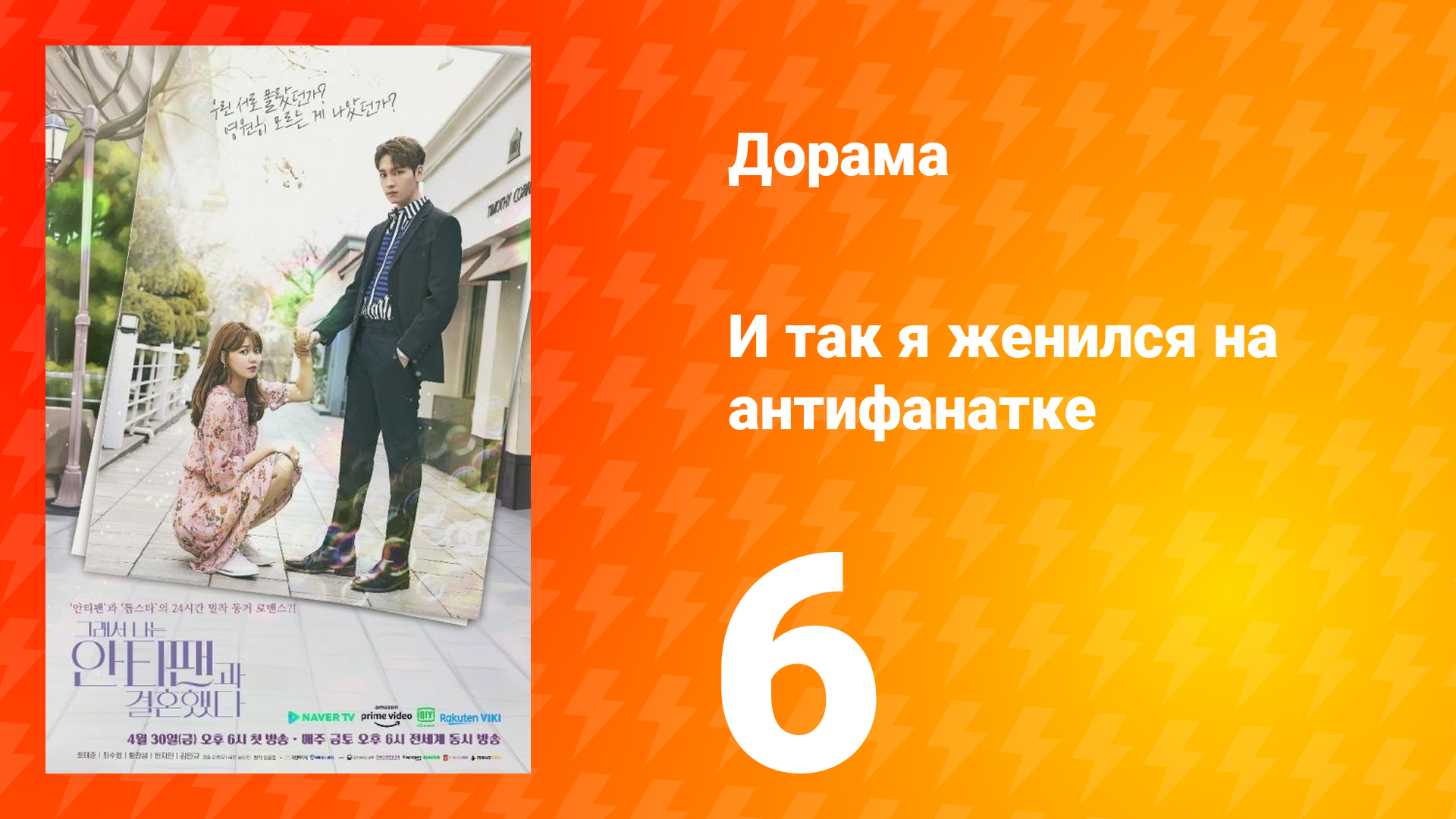 Так я женился на антифанатке 1 сезон 11 серия