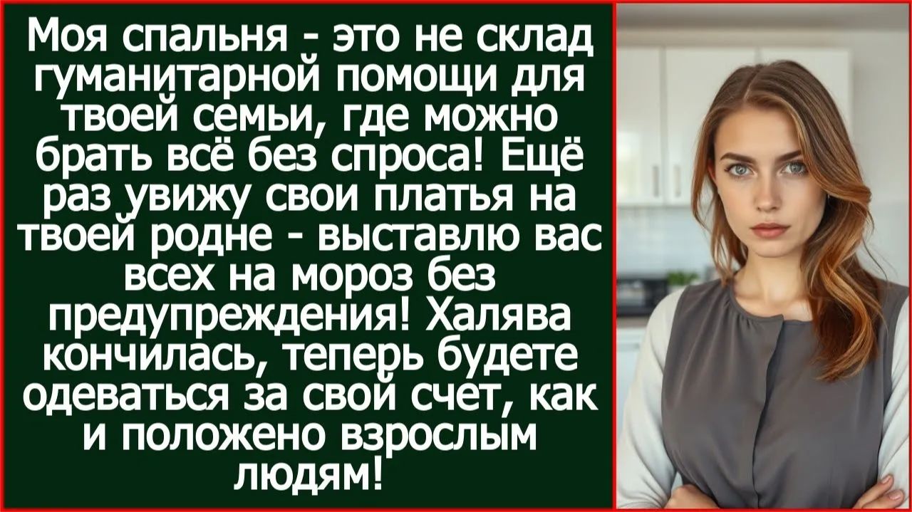 Ещё раз увижу свои платья на твоей родне - выставлю вас всех на мороз. | Реальная История