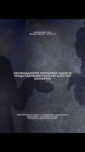 MISAMO - Confetti | русский перевод от meckimusic