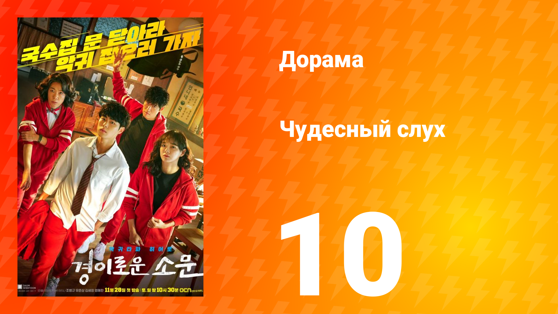 Чудесный слух 1 сезон 10 серия