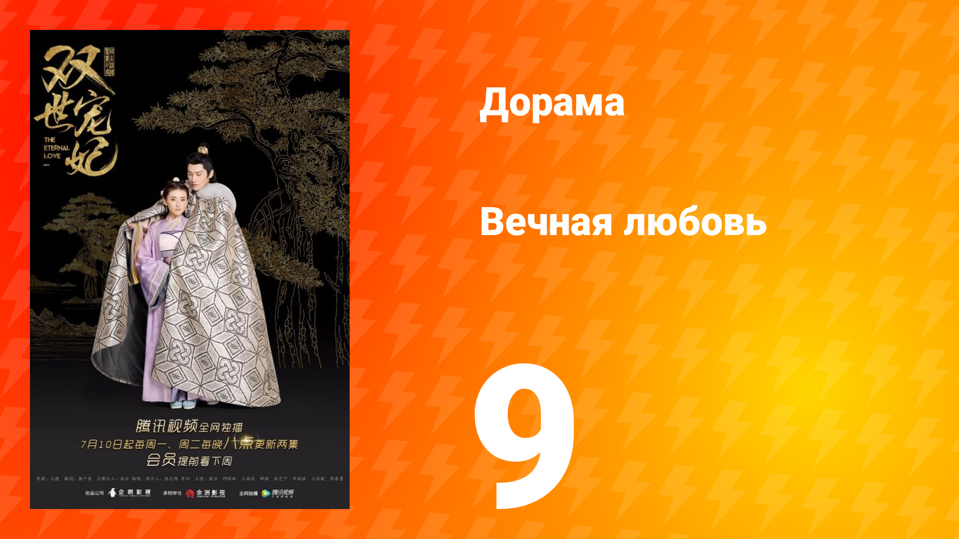 Вечная любовь 1 сезон 9 серия