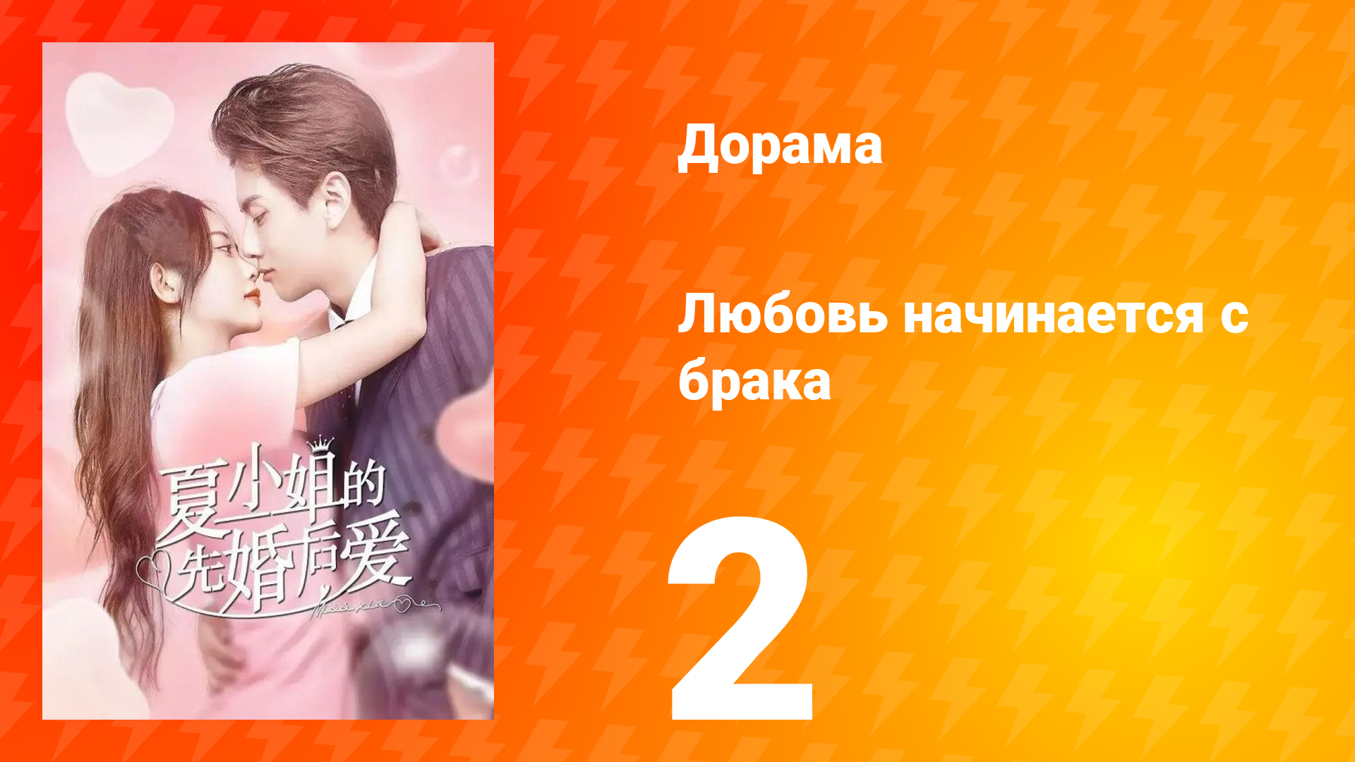 Любовь начинается с брака 1 сезон 2 серия