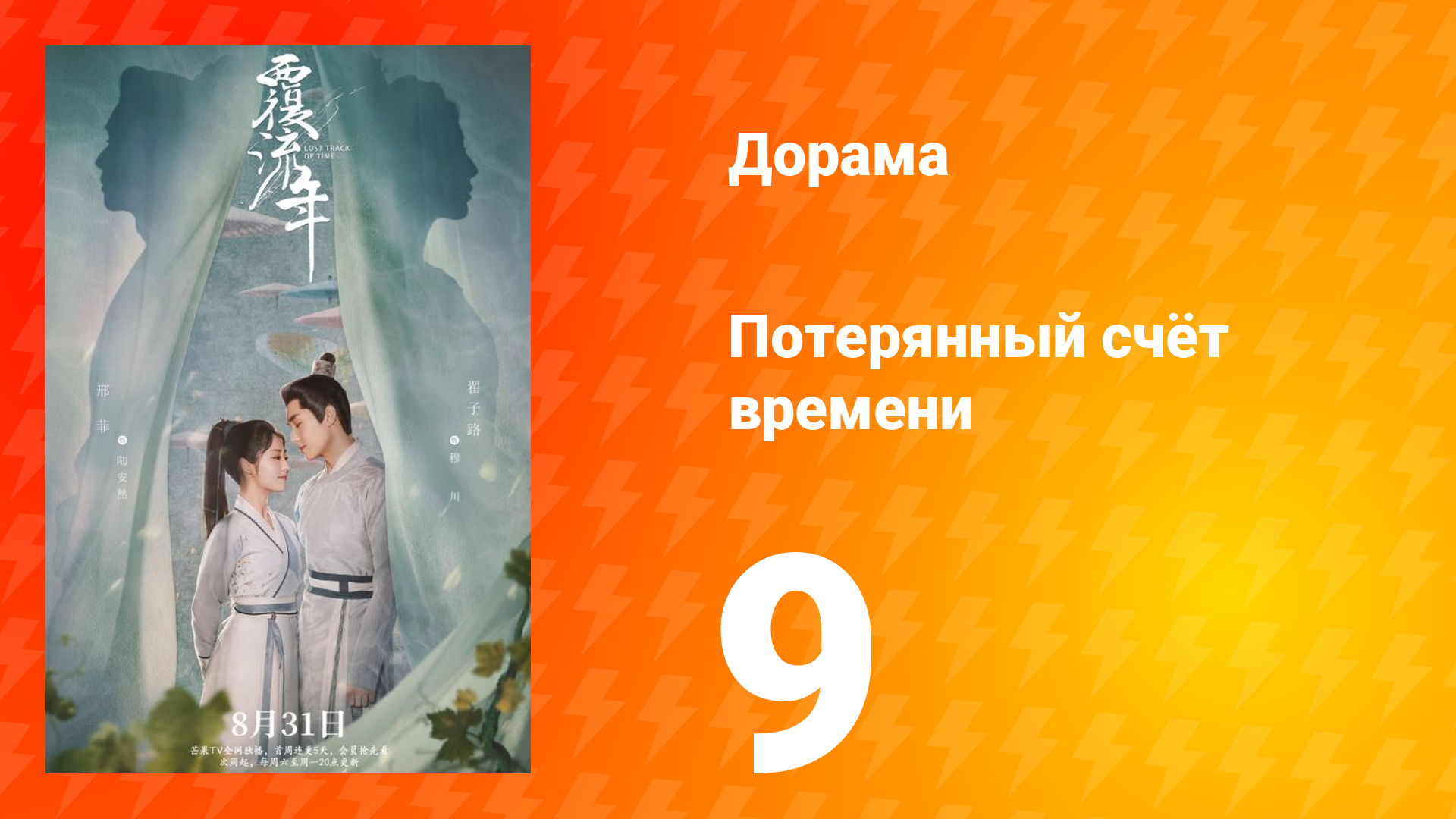 Потерянный счёт времени 1 сезон 9 серия