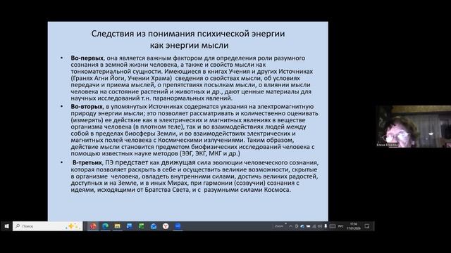 1ч. Возможности исследования психической энергии с учетом сведений о роли Разума(Манаса).Е.М.Егорова