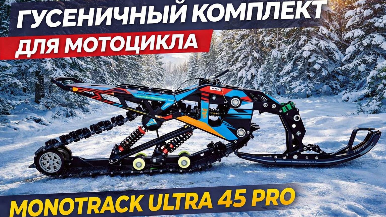 Monotrack ULTRA 45 pro сноубайк комплект для мотоцикла