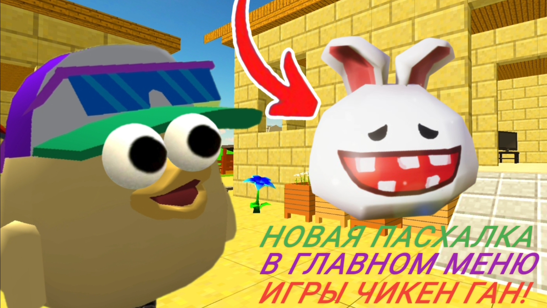 😱НОВАЯ ПАСХАЛКА в ГЛАВНОМ МЕНЮ в ЧИКЕН ГАН! **Пасхалка из файлов ИГРЫ!**