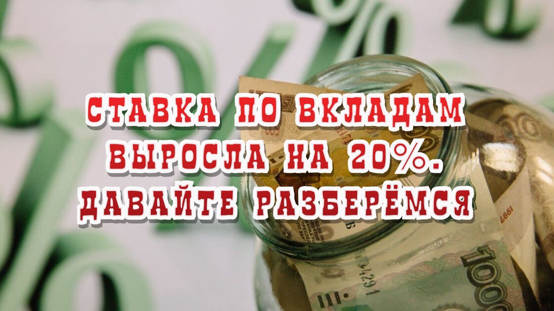 Ставка по вкладам в банках выросла до 20%. Разберёмся / Статья - в Видео / Архив от 06.03.2022