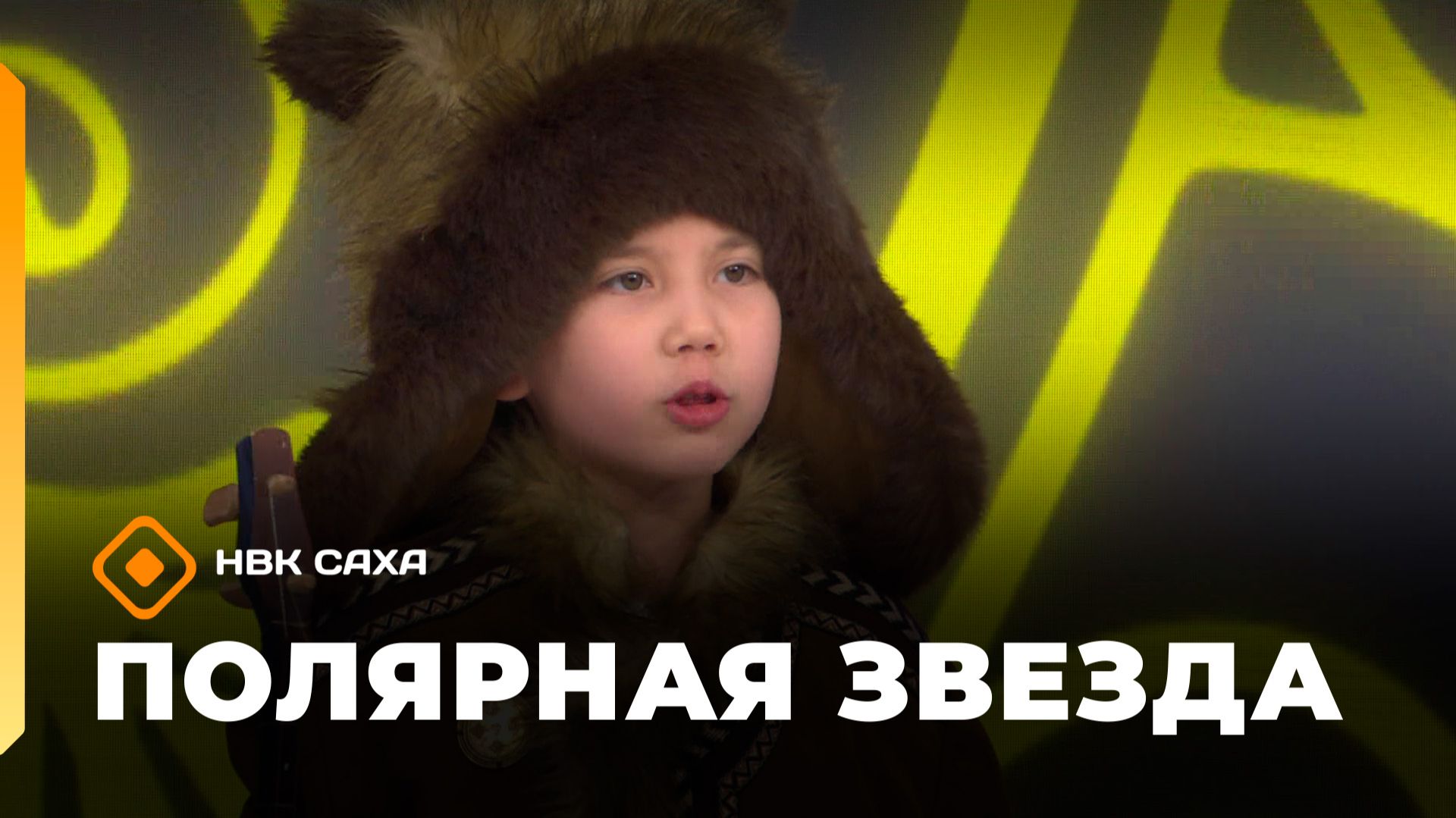 «Полярная звезда»   (18.01.26)