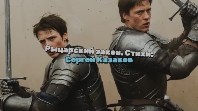 Рыцарский закон. Рок версия