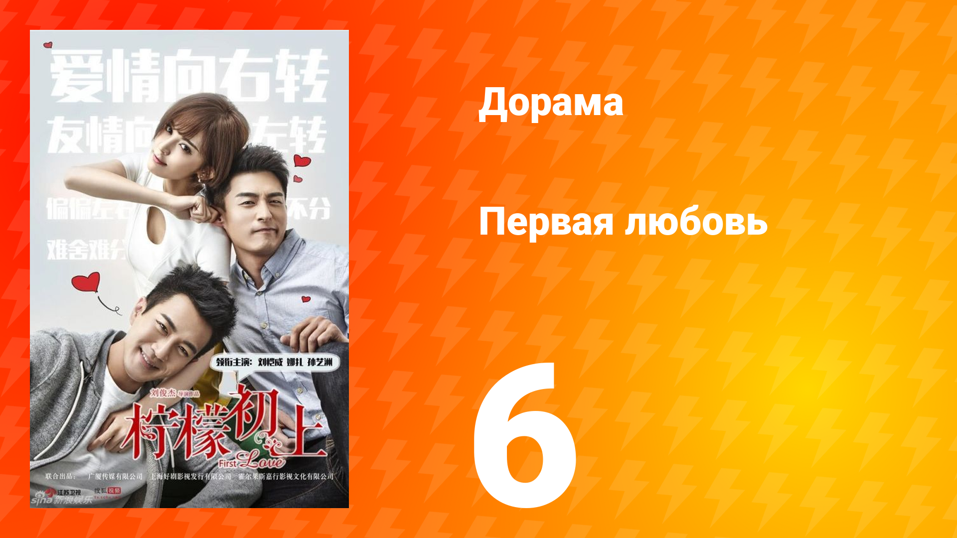 Первая любовь 1 сезон 6 серия