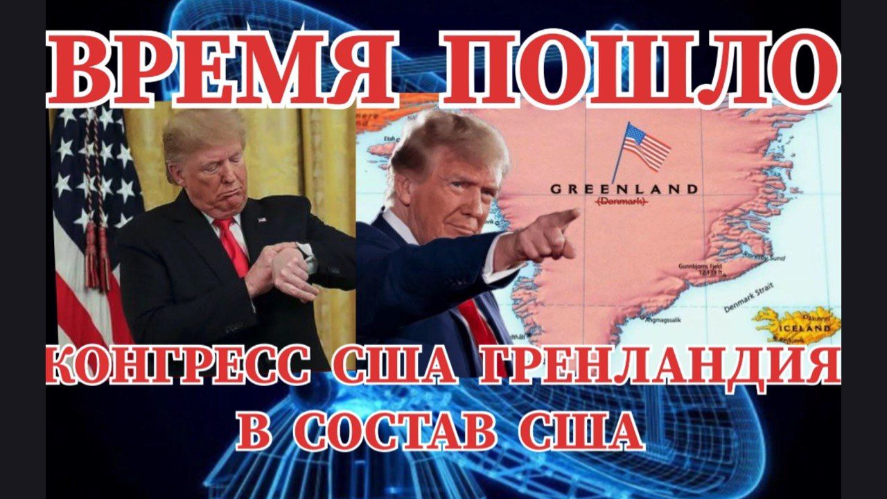 НОВОСТИ НА ЭТОТ ЧАС КОНГРЕСС  ВЫСТУПАЕТ ЗА ВХОЖДЕНИИ ГРЕНЛАНДИИ В СОСТАВ США