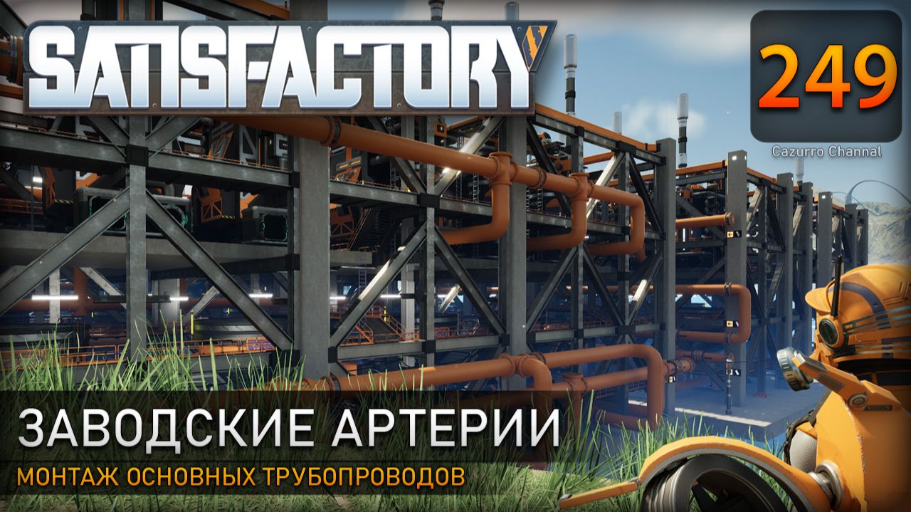 Инфраструктура потоков: монтаж основных трубопроводов НПЗ – Прохождение #Satisfactory #249