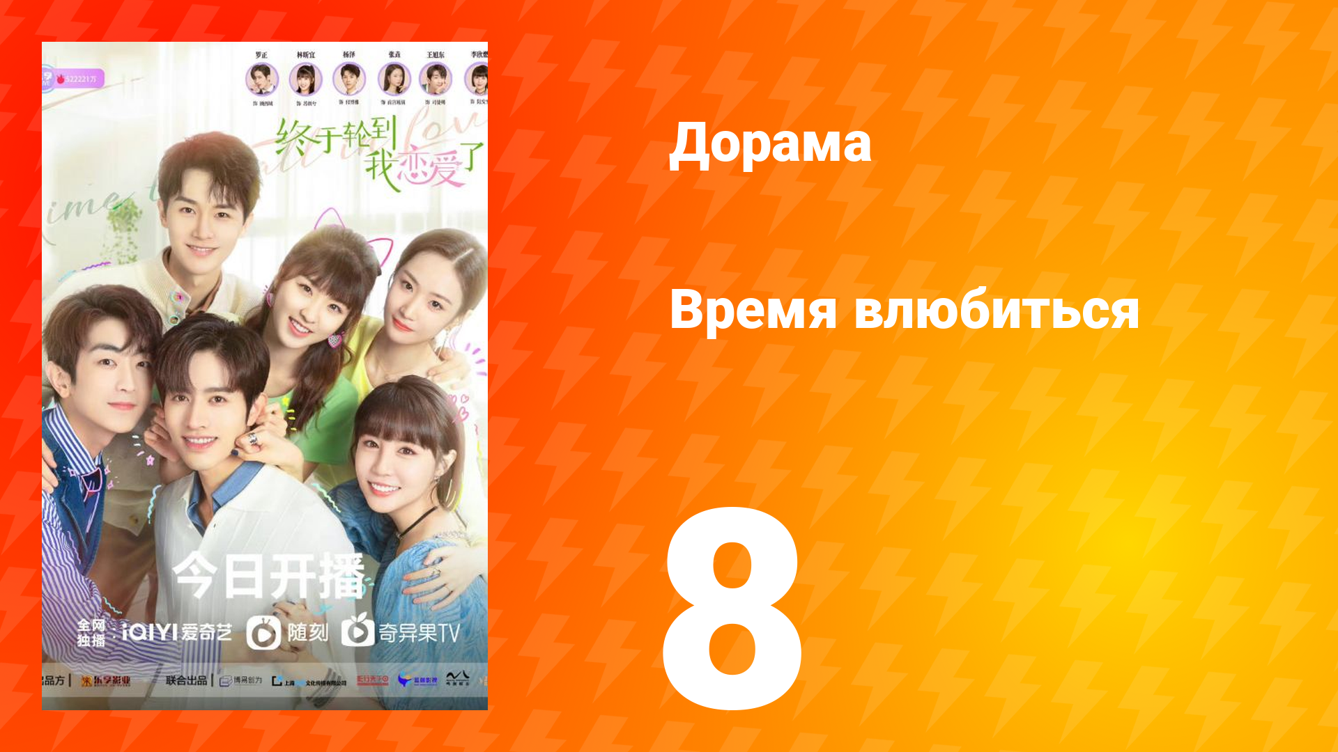 Время влюбиться 1 сезон 8 серия