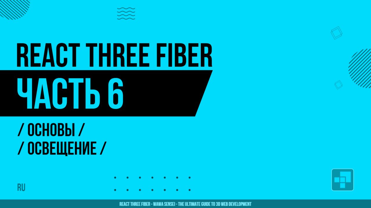 R3F - 006 - Основы - Освещение