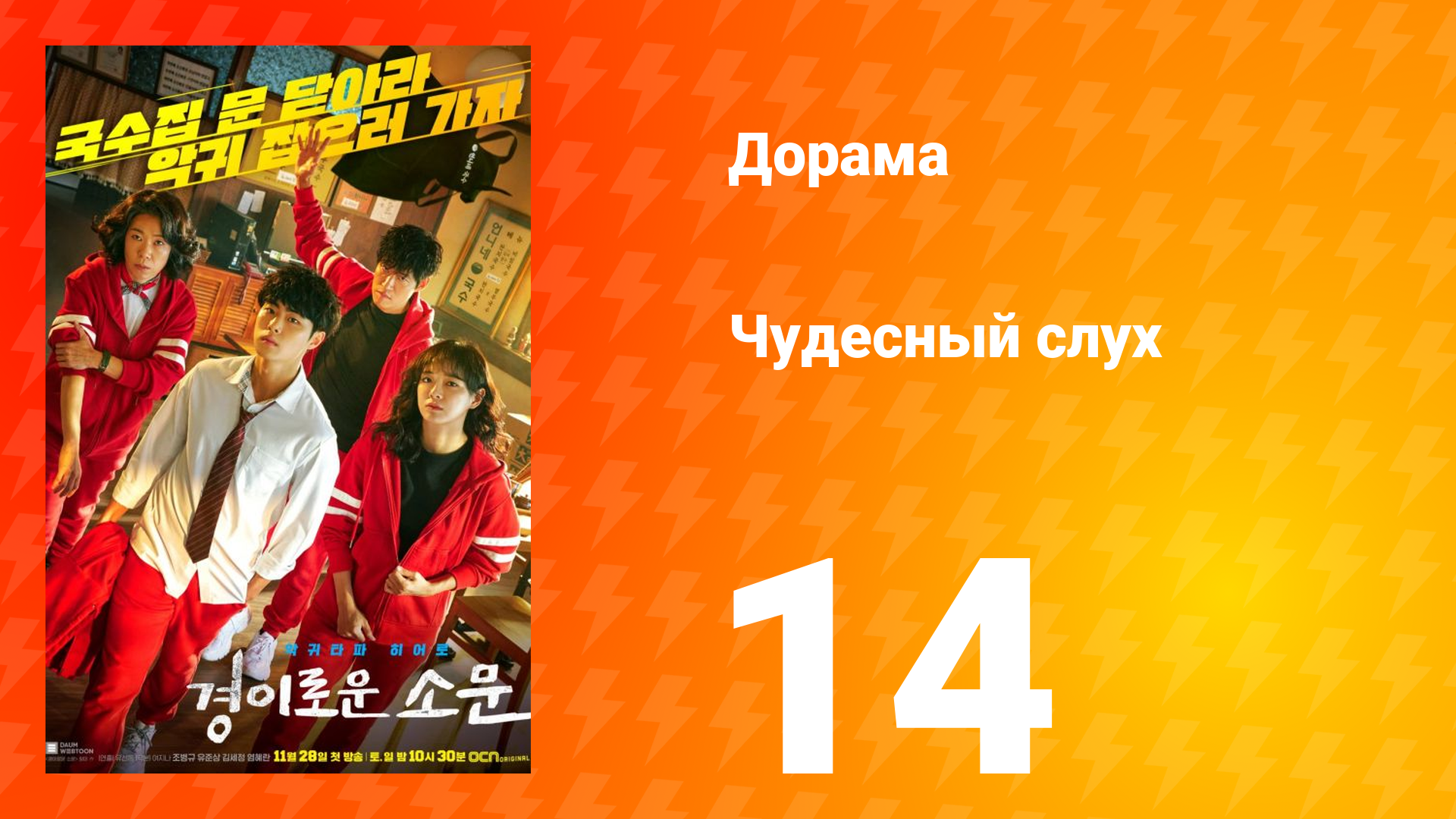 Чудесный слух 1 сезон 14 серия