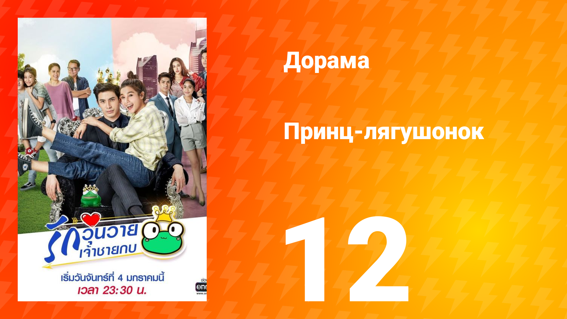 Принц-лягушонок 1 сезон 12 серия