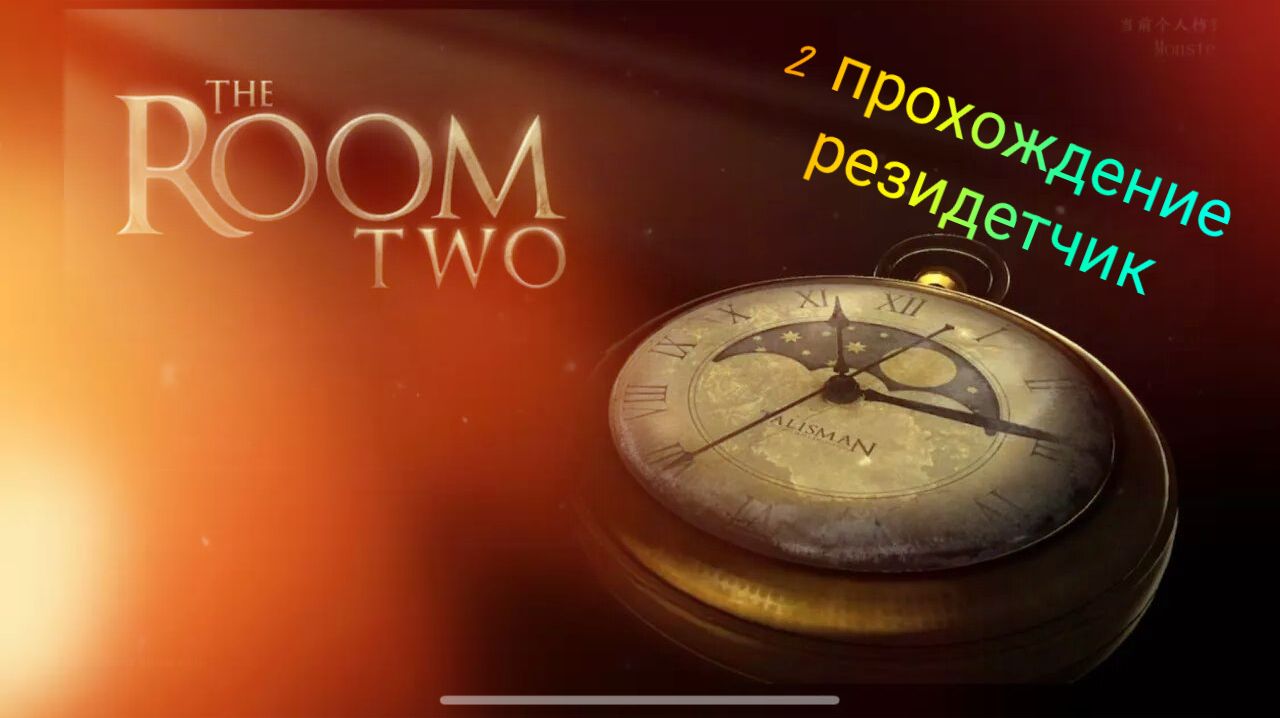 The room 2 (комната 2) вторая часть