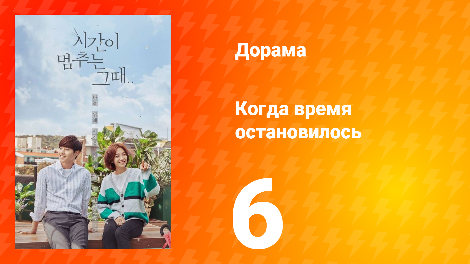 Когда время остановилось 1 сезон 6 серия