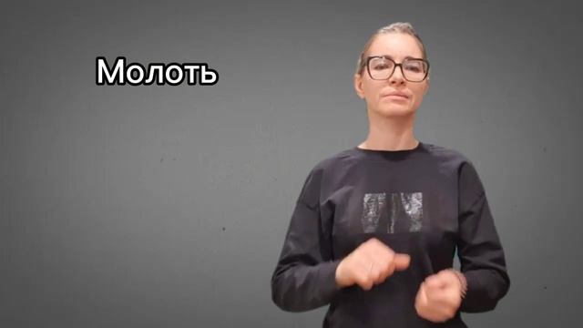 Словарь на РЖЯ. Кухня, еда , 2 часть урок 9