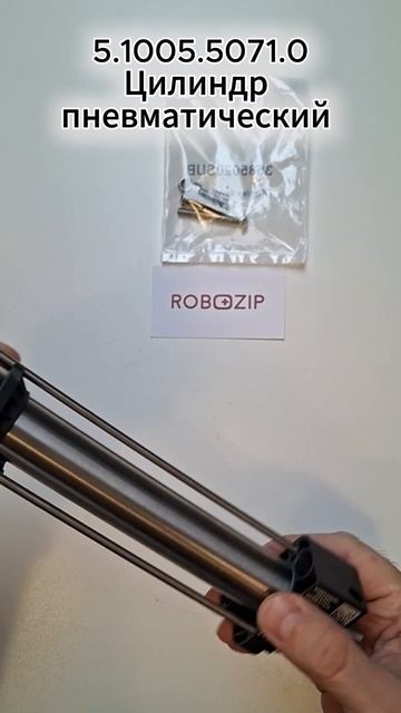 5.1005.5071.0 Цилиндр пневматический