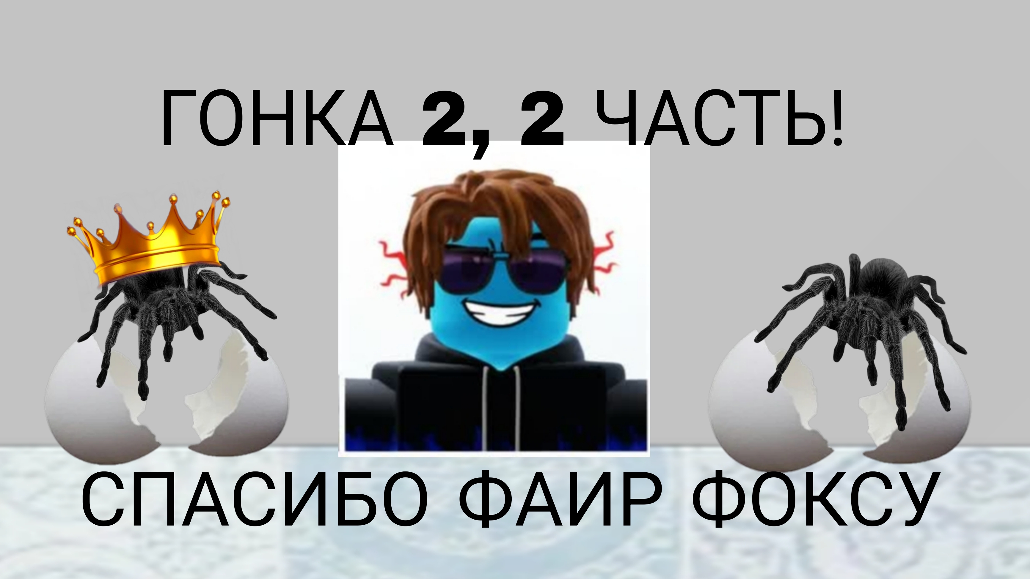 👮♀️УБЕГИ ОТ ПОЛИЦИИ В РОБЛОКС ГОНКА 2, 2 ЧАСТЬ!