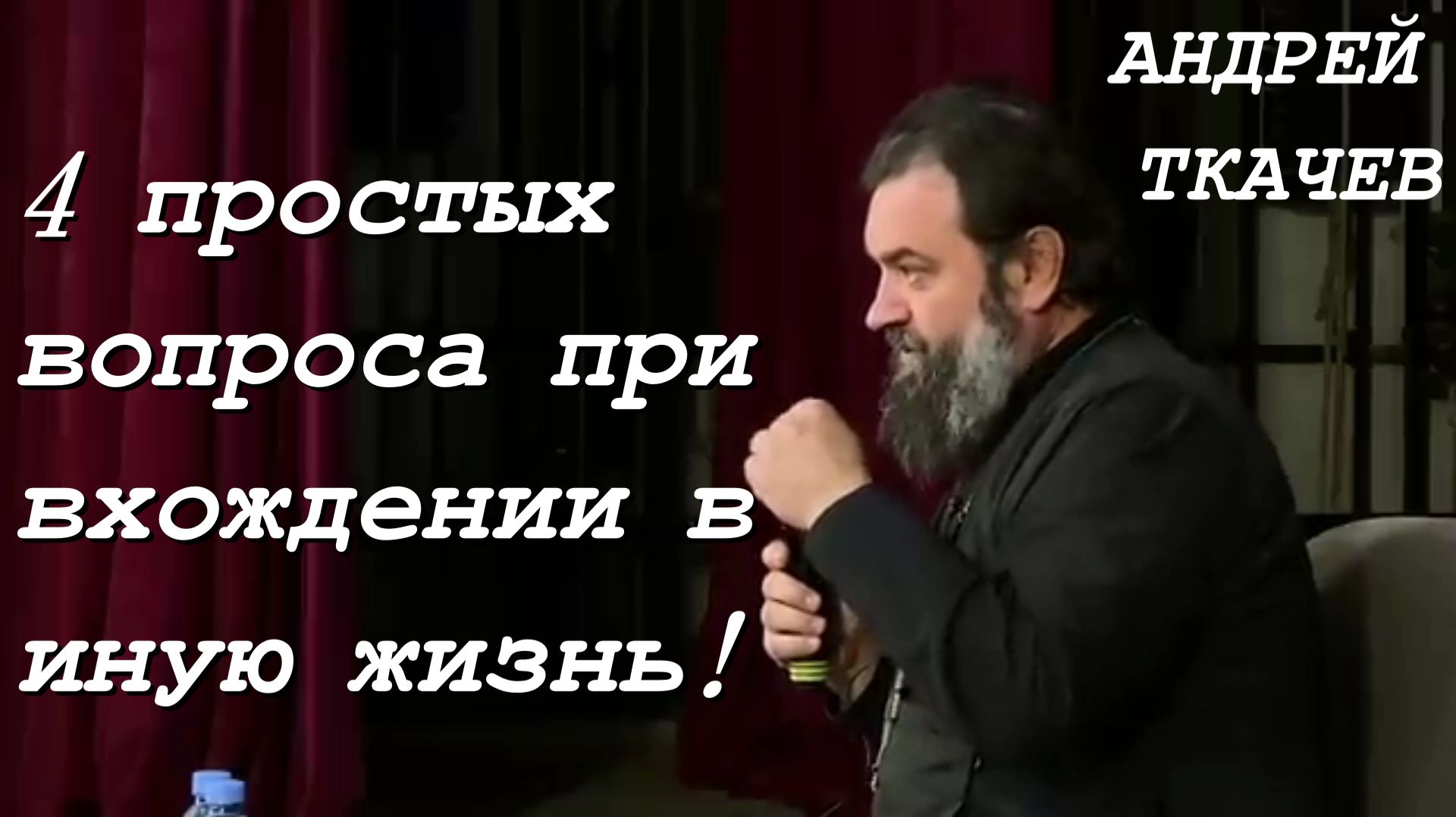 4 простых вопроса при вхождении в иную жизнь! Протоиерей  Андрей Ткачёв.