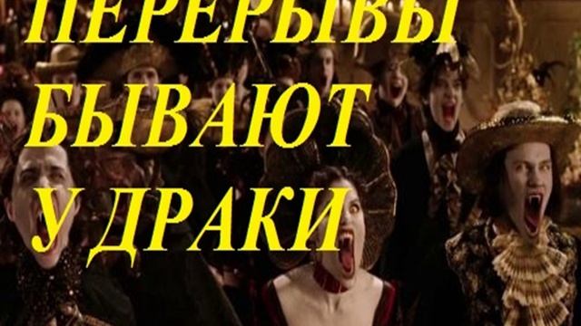 ПЕРЕРЫВЫ БЫВАЮТ У ДРАКИ (песня)