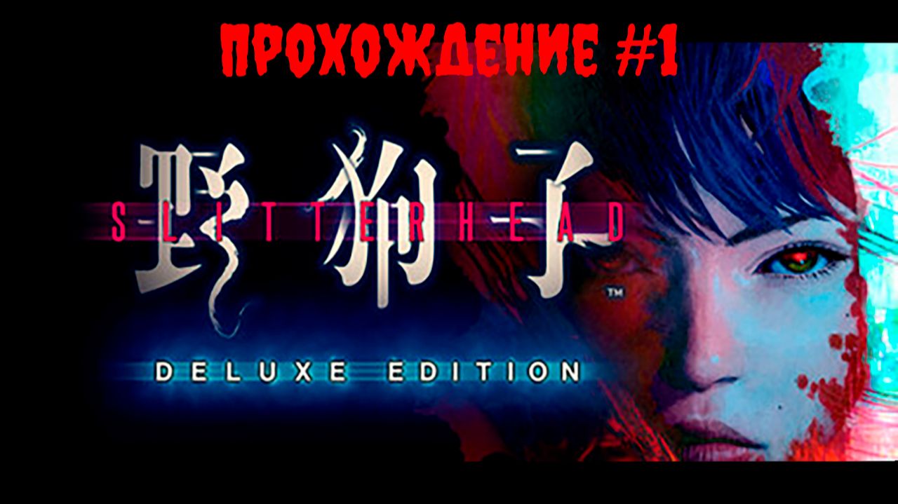 [Стрим] Slitterhead - Прохождение #1