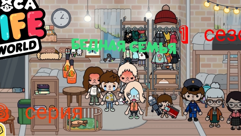 1 сезон  3 серия сериала БЕДНАЯ СЕМЬЯ приятного просмотра ( ТОКА БОКА СЕРИАЛ)