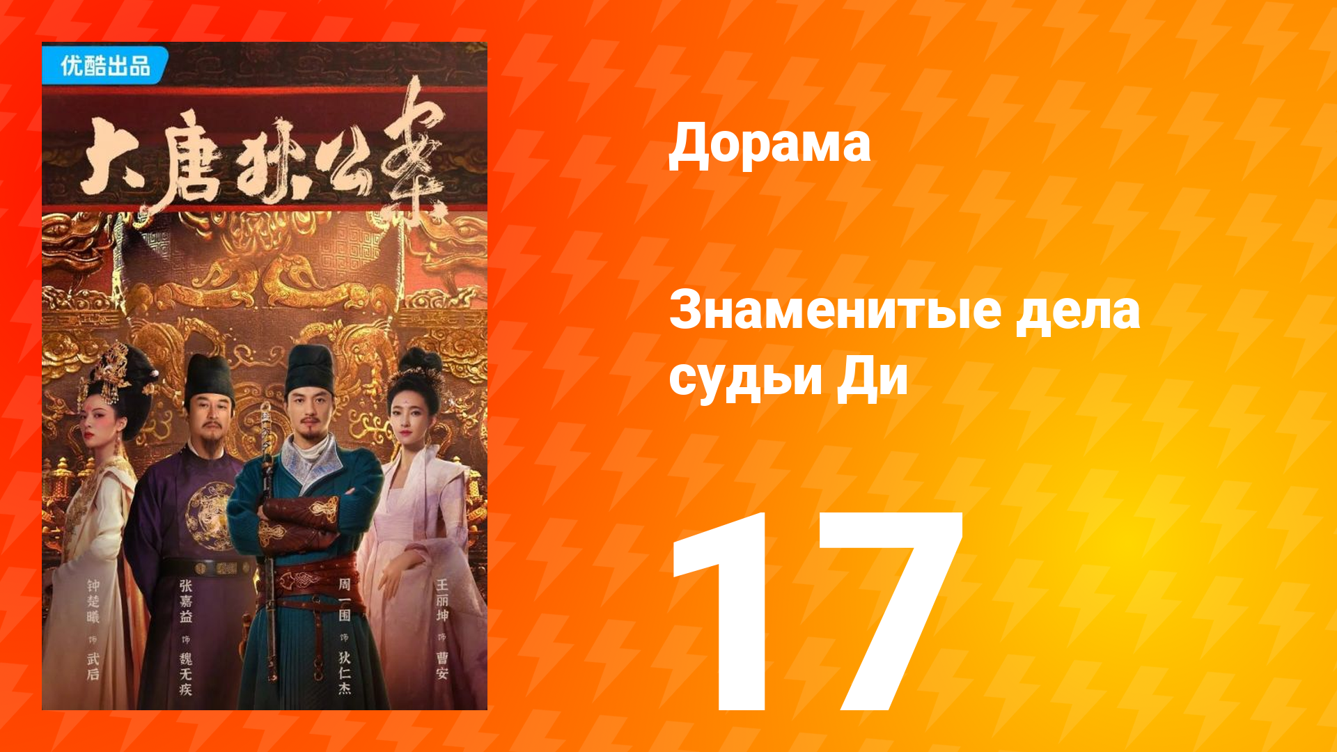 Знаменитые дела судьи Ди 1 сезон 17 серия
