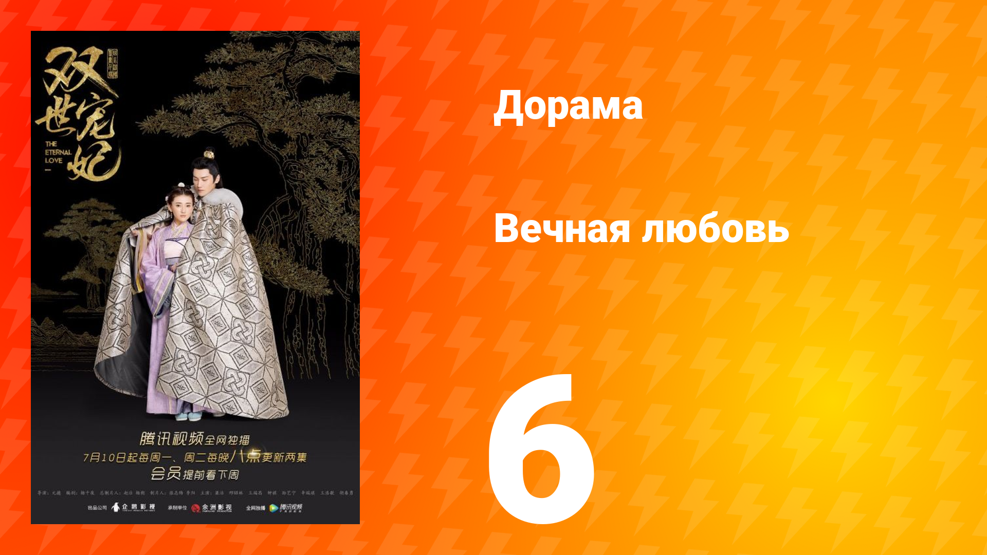 Вечная любовь 1 сезон 6 серия