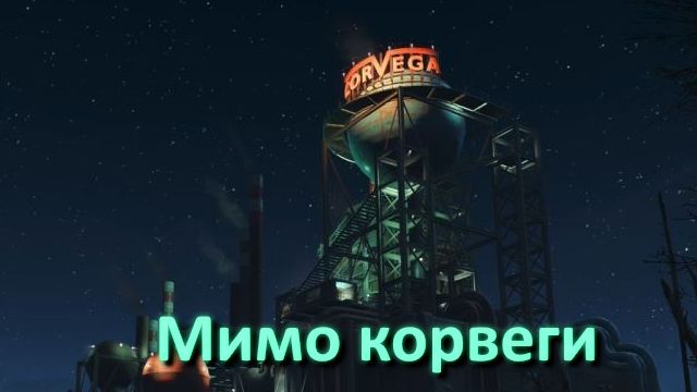 Fallout 4 с модами - прохождение 7