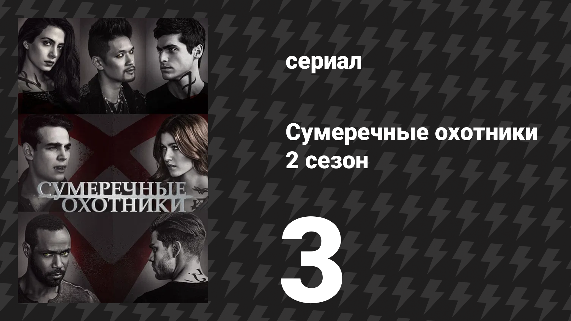 Сумеречные охотники 2 сезон 3 серия «Утерянный парабатай» (сериал, 2016)