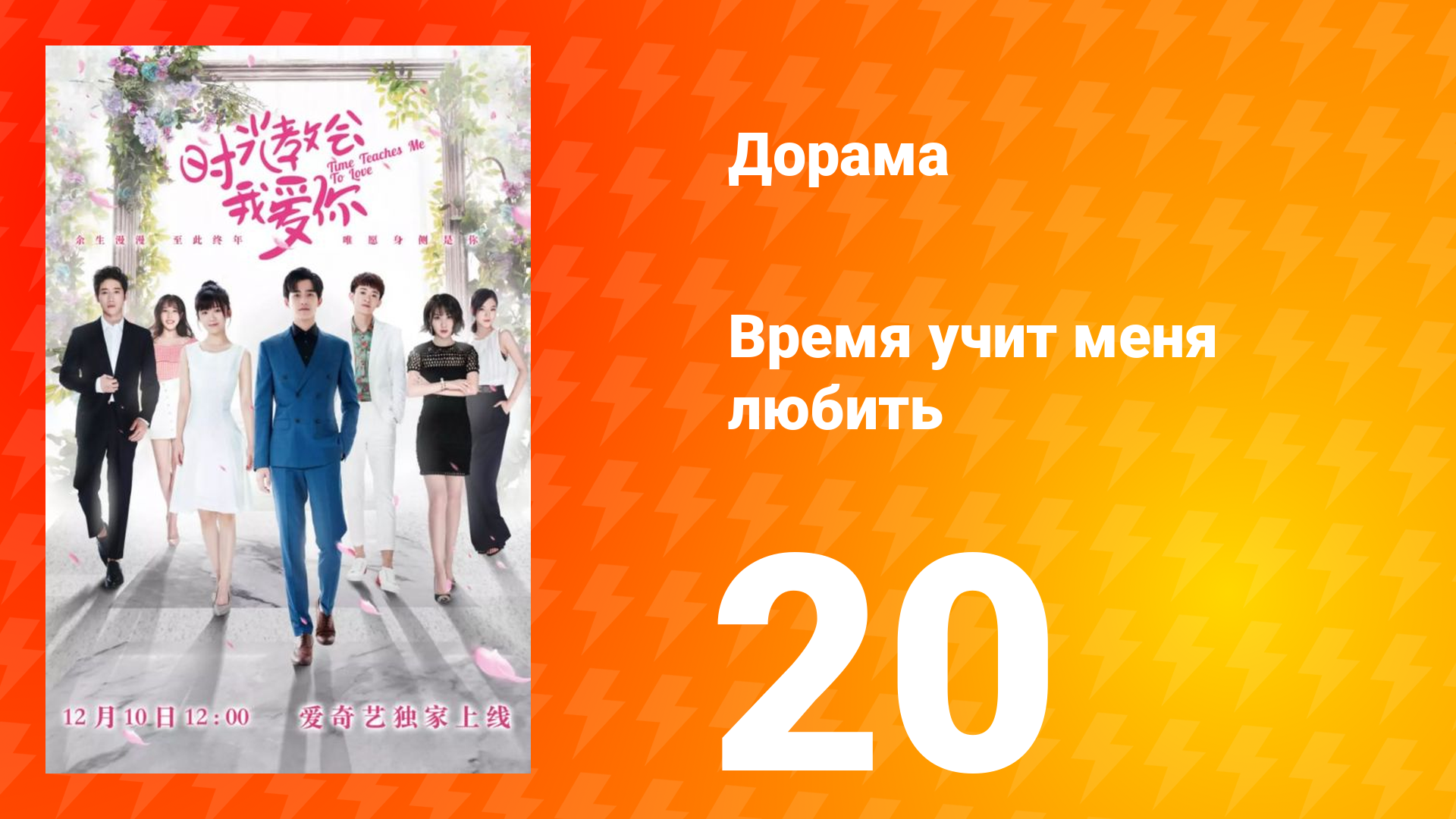 Время учит меня любить 1 сезон 20 серия