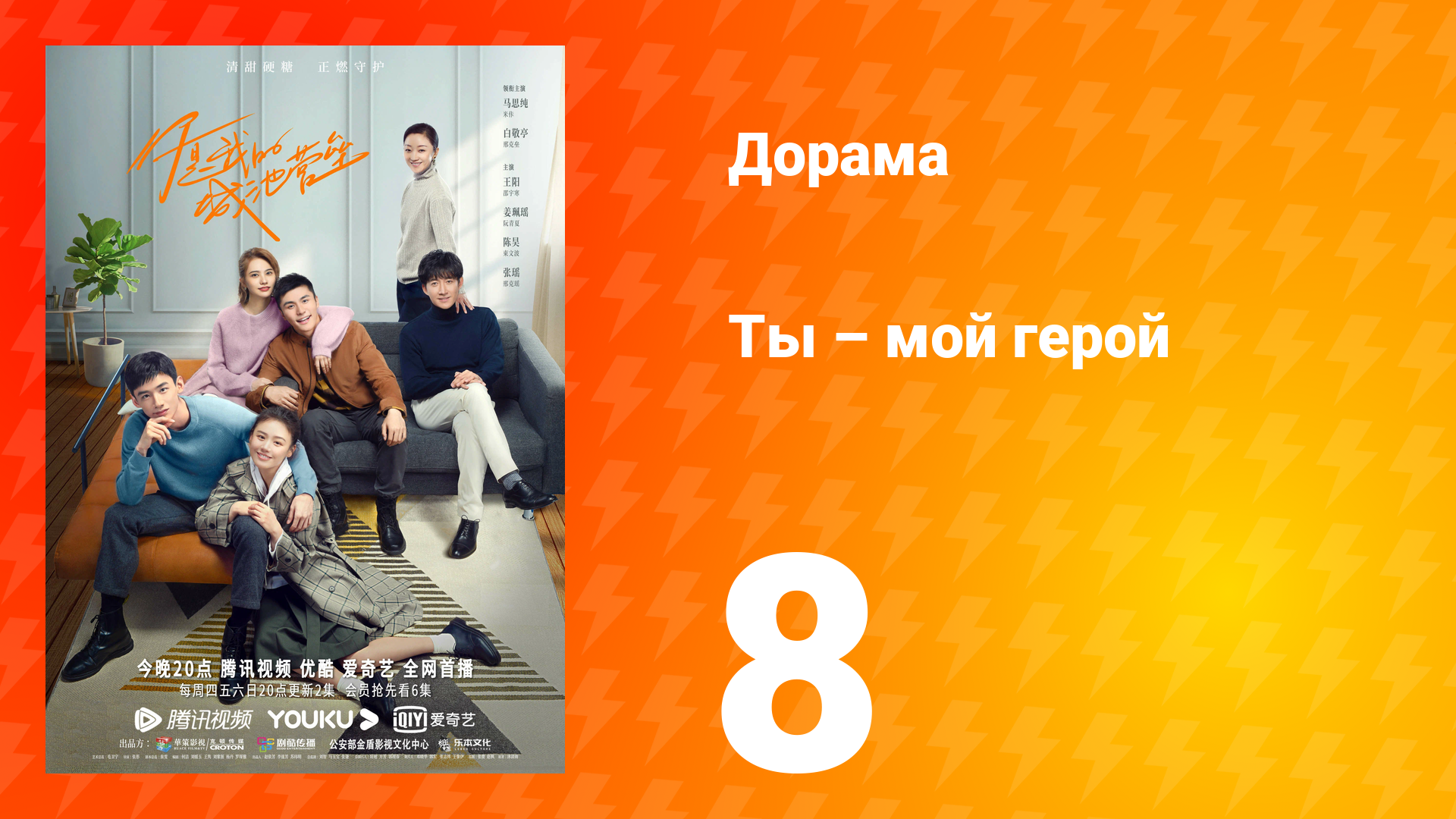 Ты — мой герой 1 сезон 8 серия